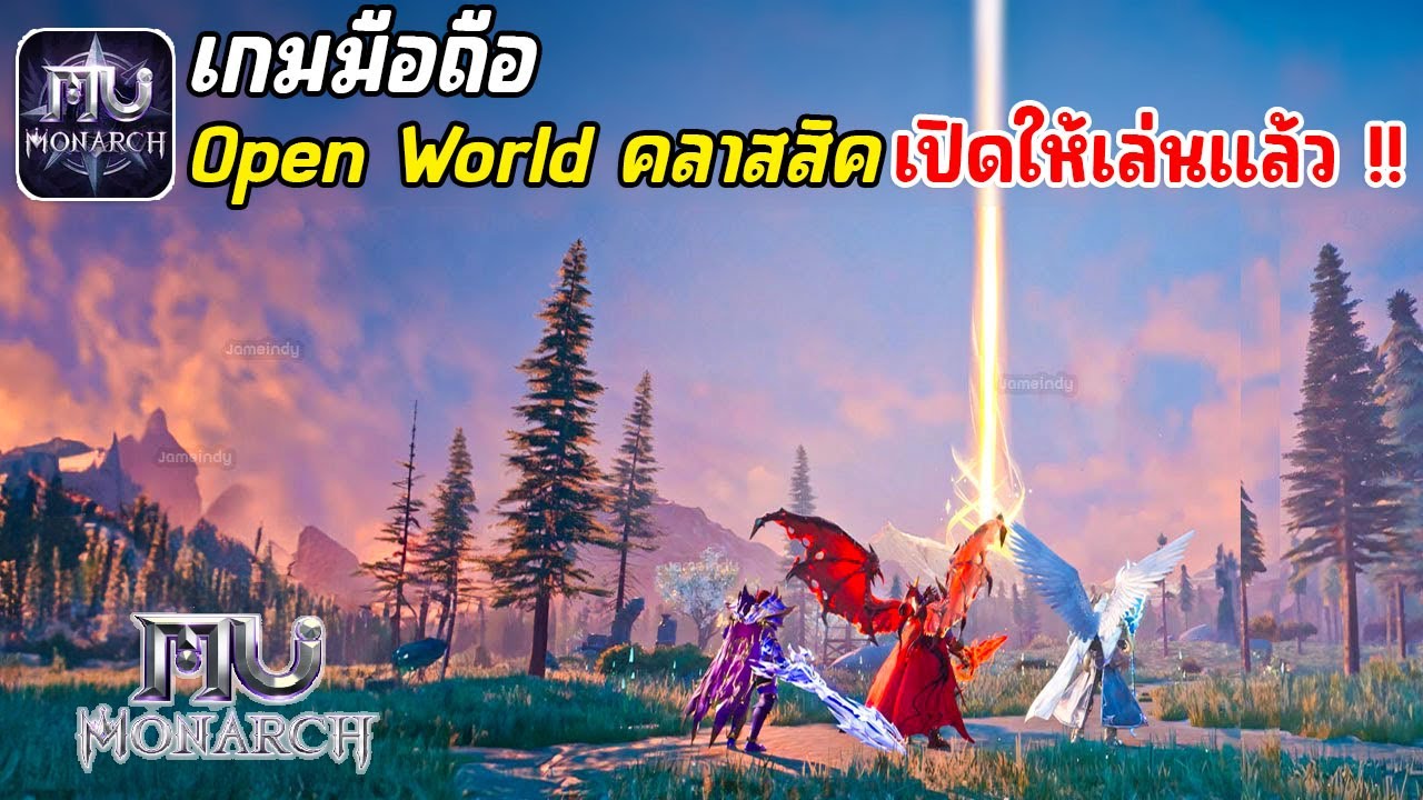 MU Monarch เกมมือถือ Open World MMORPG สุดคลาสิคคล้าย PC เลย เปิดให้ ...