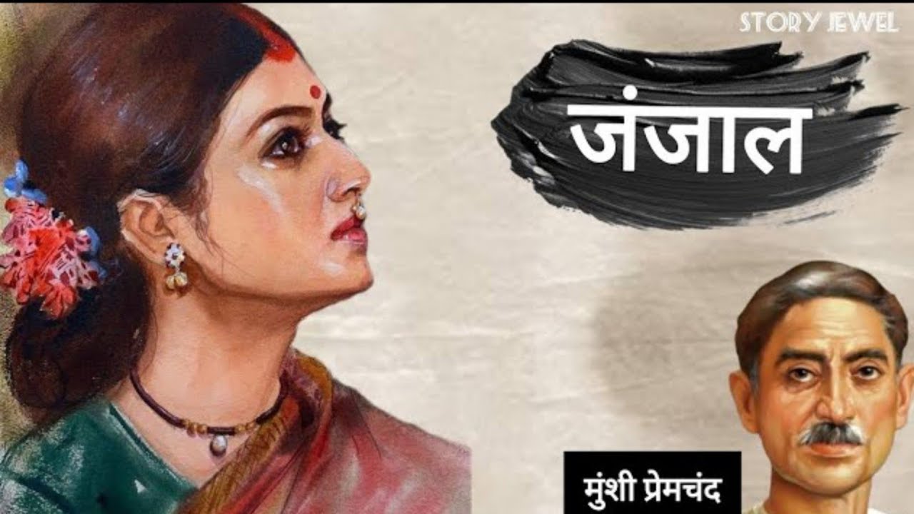 जंजाल - मुंशी प्रेमचंद की लिखी कहानी | Janjal - A Story by Munshi ...