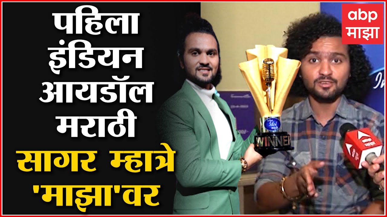 Marathi indian Idol : पनवेलचा Sagar Mhatre ठरला इंडियन आयडॉल मराठीच्या ...