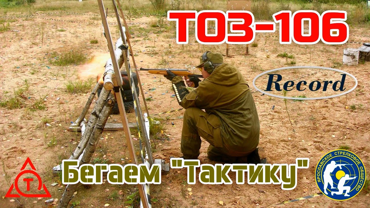ТОЗ-106. 2011 год - "Бегаем "тактику". :) (TOZ-106 shotgun. "Tactical ...