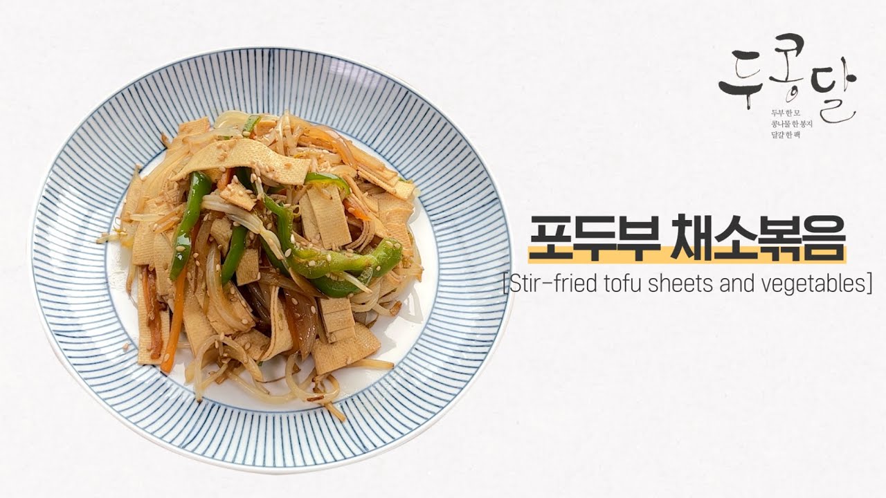 [두콩달 / Tofu, Bean sprouts, egg] 포두부 채소볶음(Stir-fried tofu sheets and ...