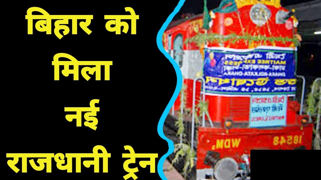 सौगात : बिहार को मिला नई राजधानी एक्सप्रेस ट्रेन || Bihar New Rajdhani ...