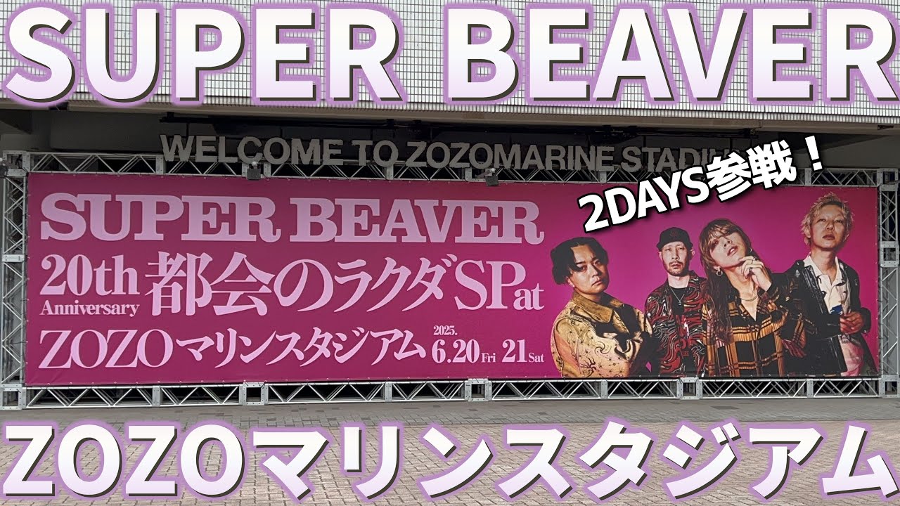 【余韻】SUPER BEAVER ZOZOマリンスタジアム2DAYSに行ってきた【アラサーのライブ休暇】 - YouTube