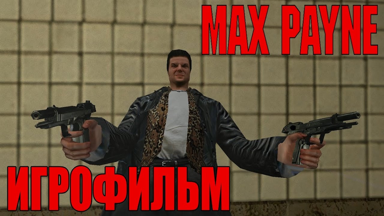 Max Payne (2001) ИгроФильм - YouTube