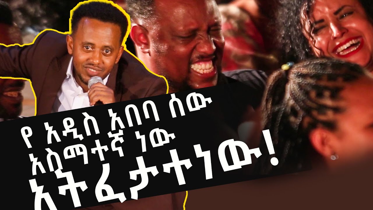 የአዲስ አበባ ሰው አስማተኛ ነው ፡ አትፈታተነው!!! ፡ Comedian Eshetu Standup comedy ...