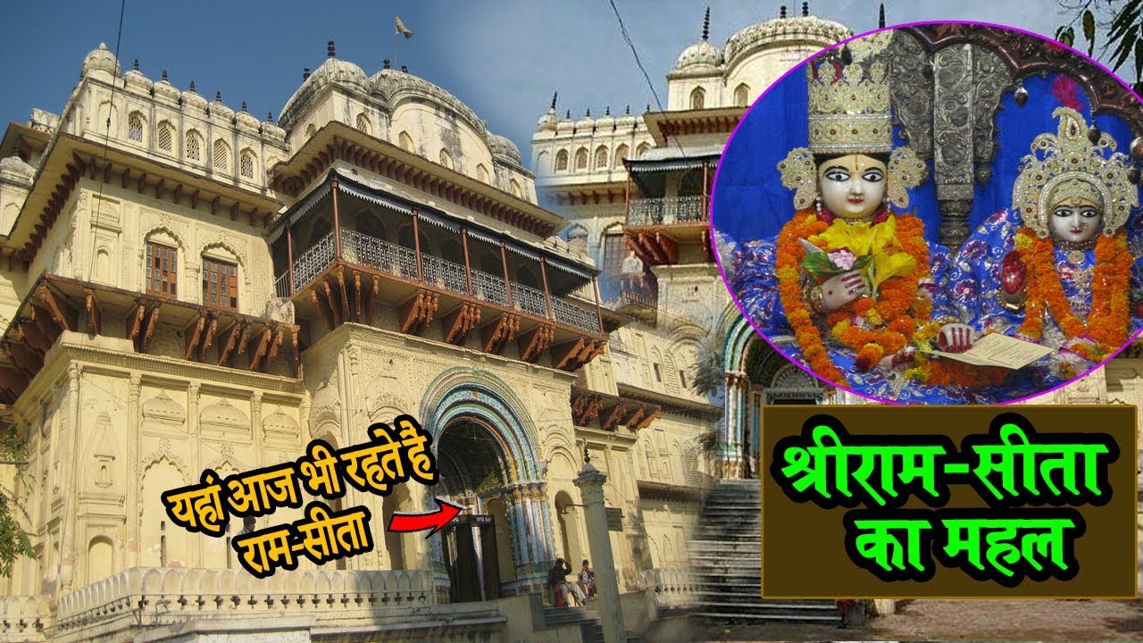 अयोध्या में कैकयी ने बेटे के लिए बनाया था ये महल, आज भी रहते हैं ...