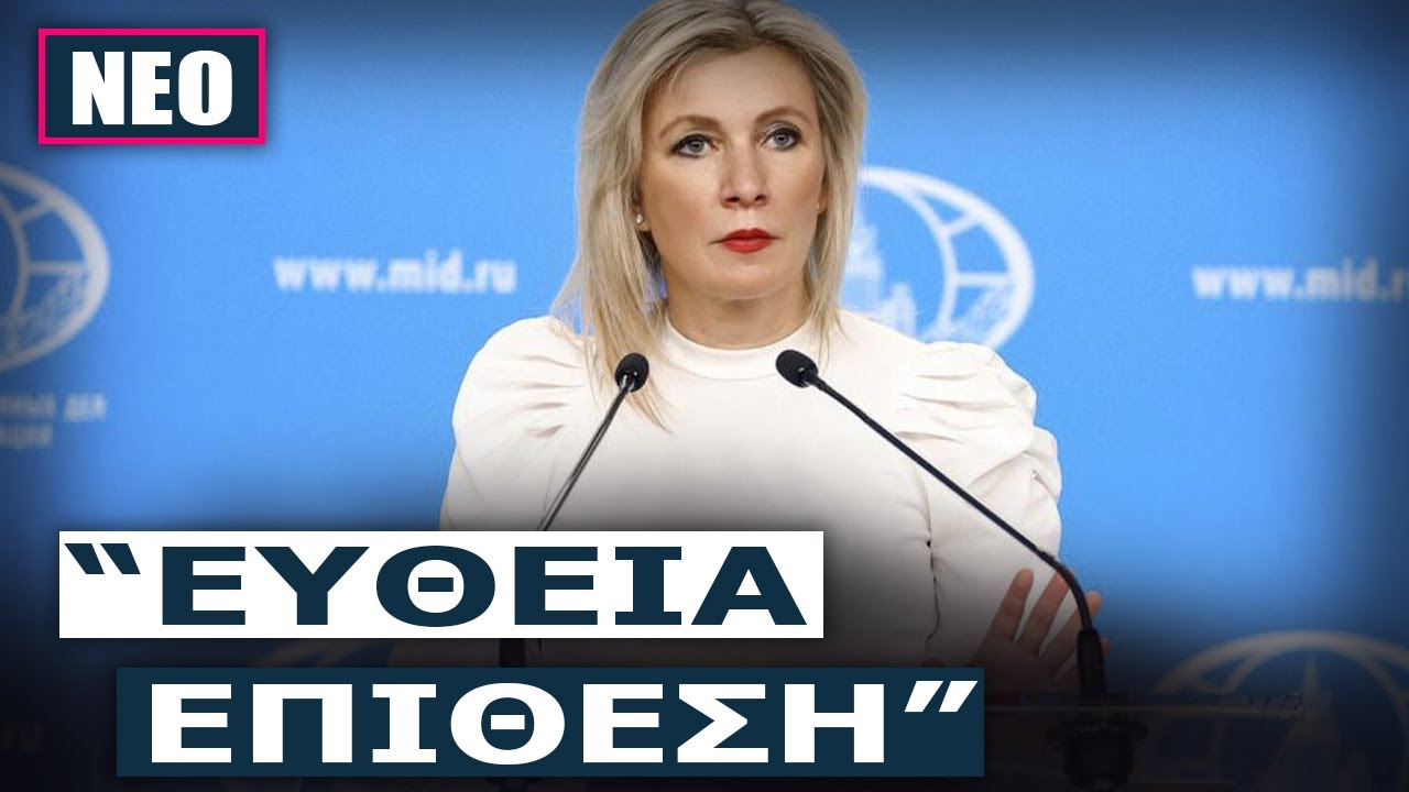 Η Ζαχάροβα έστειλε προειδοποίηση στην Αθήνα που προωθεί οβιδοβόλα στην ...