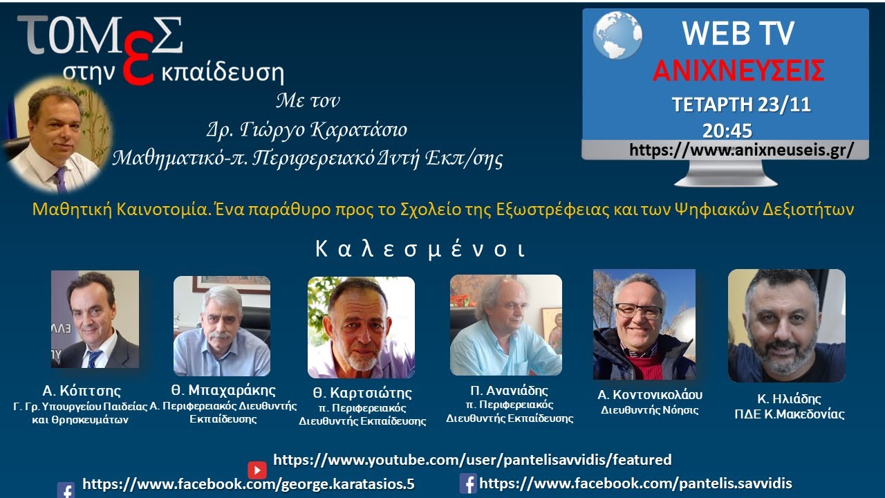 ΤΟΜΕΣ ΣΤΗΝ ΕΚΠΑΙΔΕΥΣΗ: Μαθητική Καινοτομία. Ένα παράθυρο προς το ...