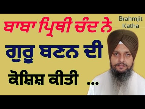 Baba Prithi chand ne guru ਬਣਨ di koshish ਕੀਤੀ / Bhai Nashattar singh ...