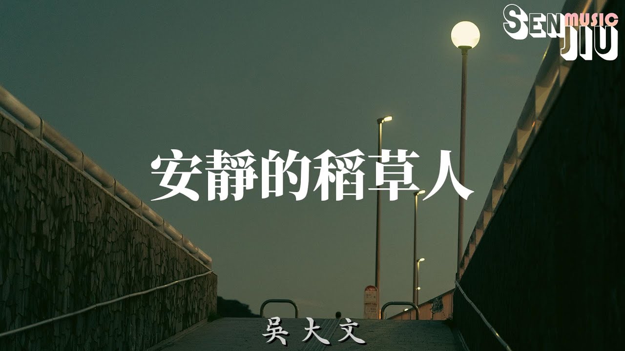 吳大文- 安靜的稻草人『我到過你的世界與你遇見，一個期限趕走我所有的一切』【動態歌詞Lyrics】2023 熱門歌曲 | 2023 新歌推送 ...