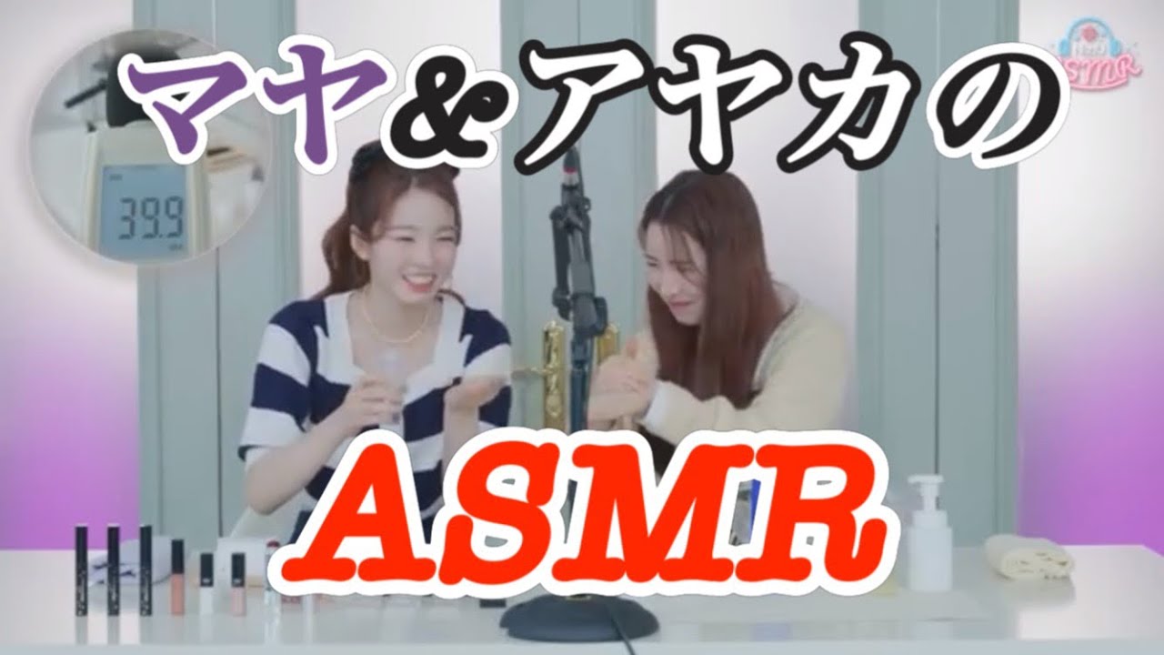 【NiziU】マヤ&アヤカのASMR‼︎ - YouTube