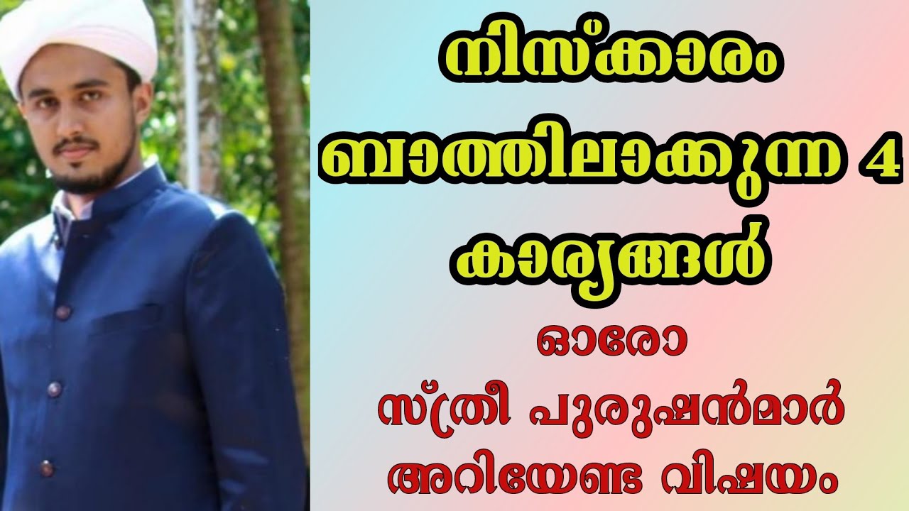 നിസ്ക്കാരം ബാത്തിലാവുന്ന 4 കാര്യങ്ങൾ ||niskaram islamic speech - YouTube
