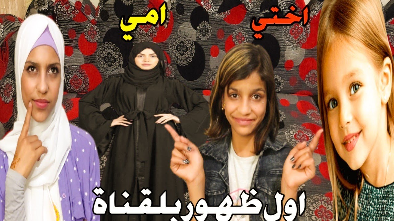 اول ظهور الها بلقناة مين تتوقعو… ؟🙈 - YouTube