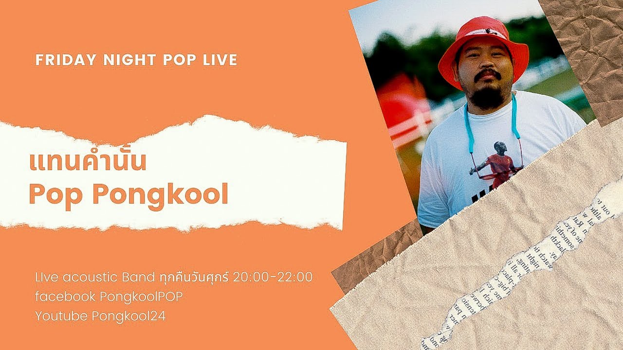 แทนคำนั้น - วสันต์ โชติกุล | Cover by Pop Pongkool - YouTube