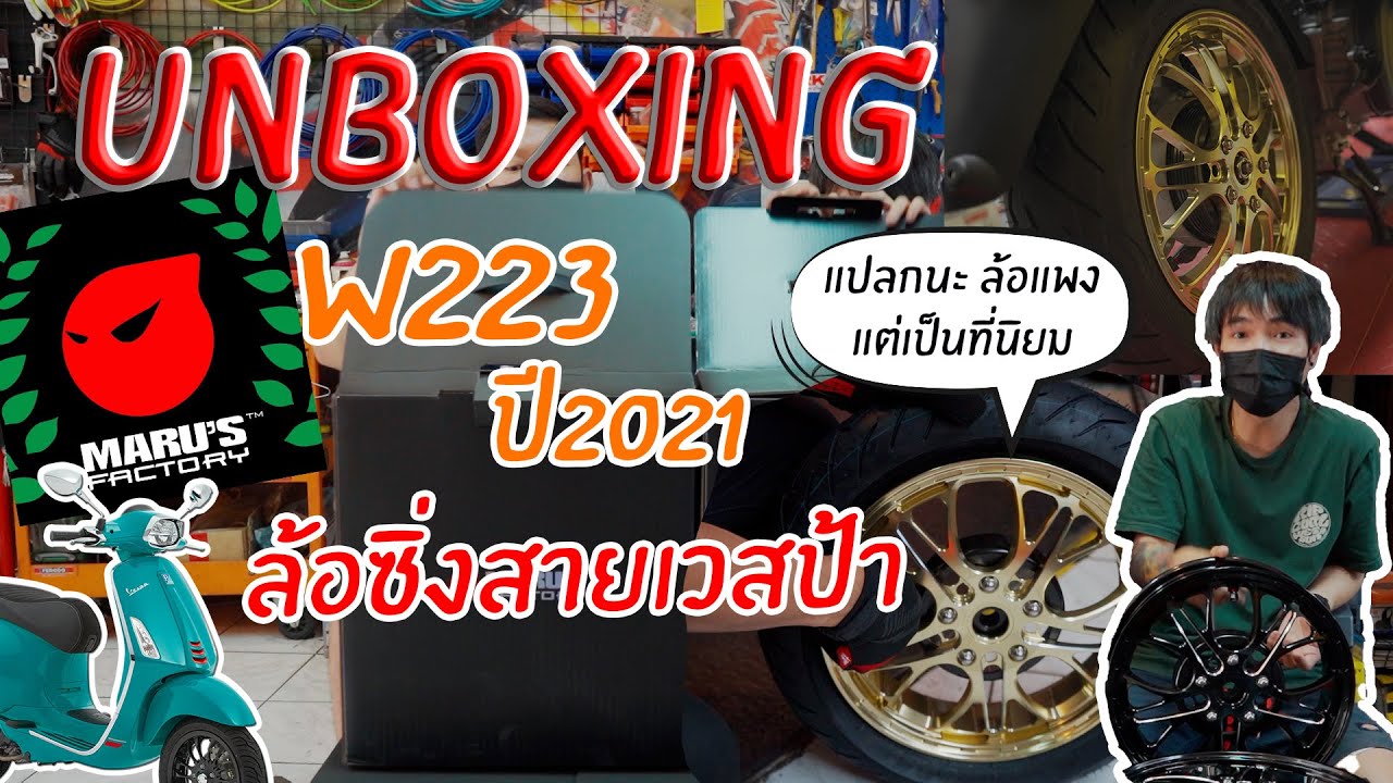 EP.1 - Unboxing Maru's Factory wheel W223 2021 สาย New Vespa ห้ามพลาด Full - YouTube
