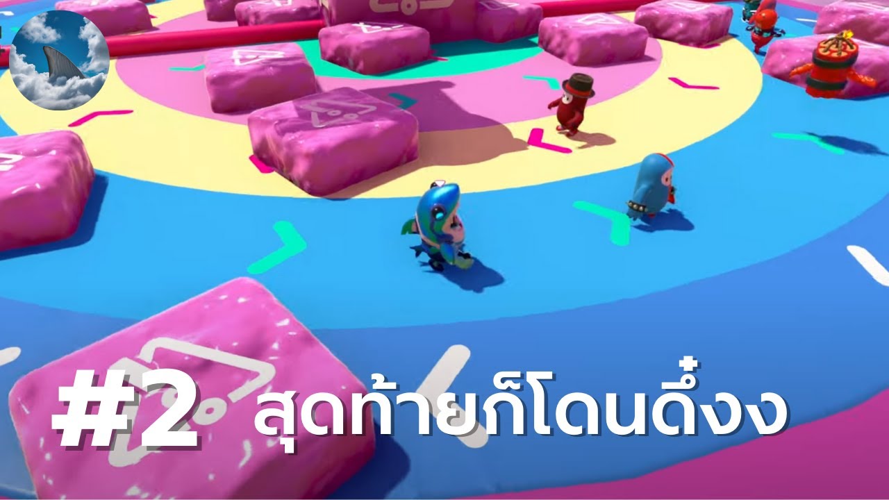 Fall Guys | Part 2 สุดท้ายก็โดนดึ๋งง 🤪💦 - YouTube