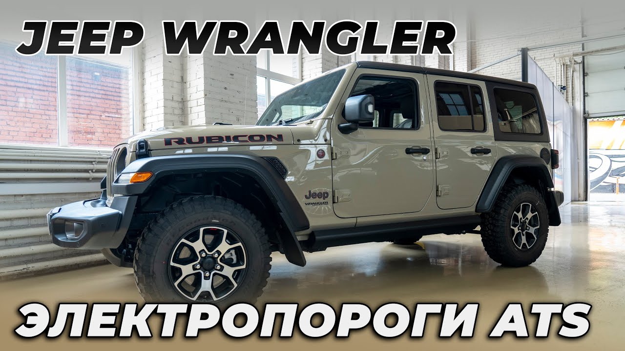 Jeep Wrangler - ВЫДВИЖНЫЕ ЭЛЕКТРОПОРОГИ ATS - YouTube