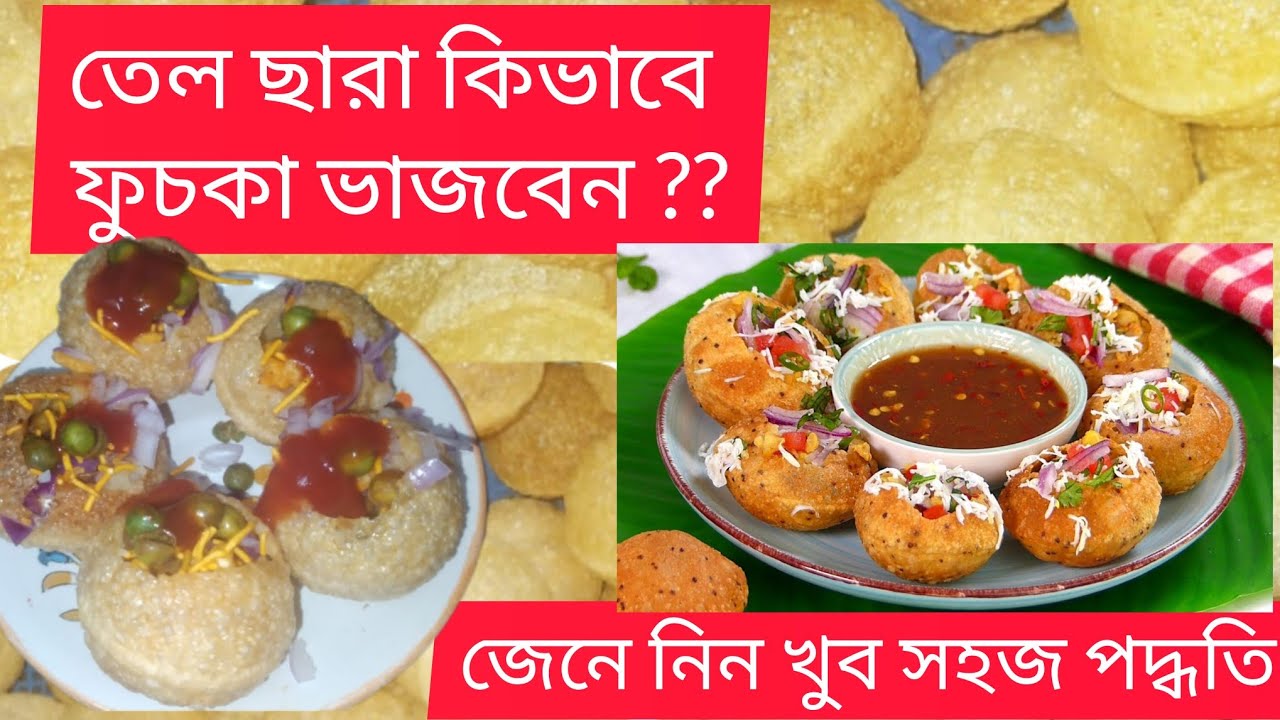 মাএ ২ মিনিটেই তেল ছারা ফুচকা ভেজে নাও || Pani puri fry Recipe Without ...