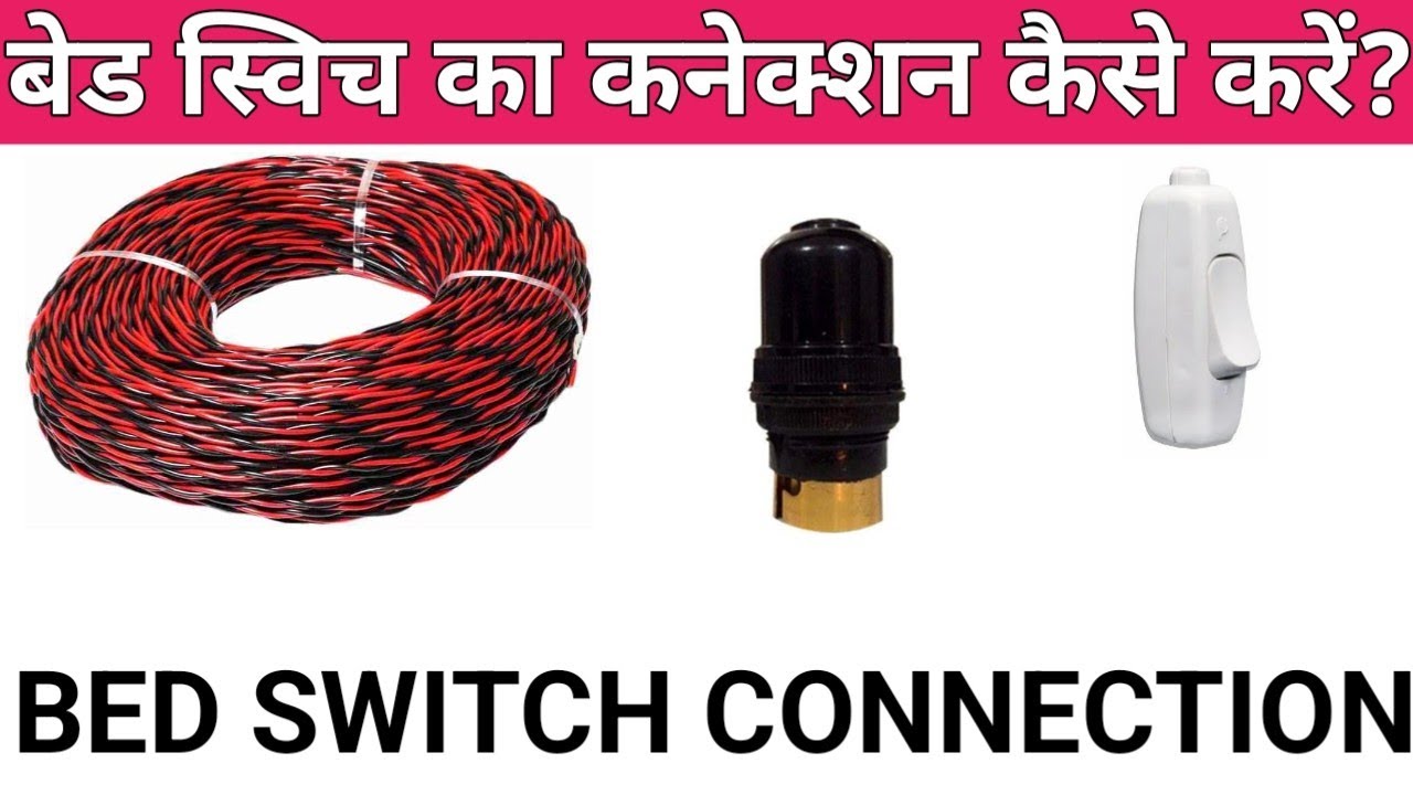 How to do #bed switch connection? बेड स्विच कनेक्शन #कैसे करें - YouTube