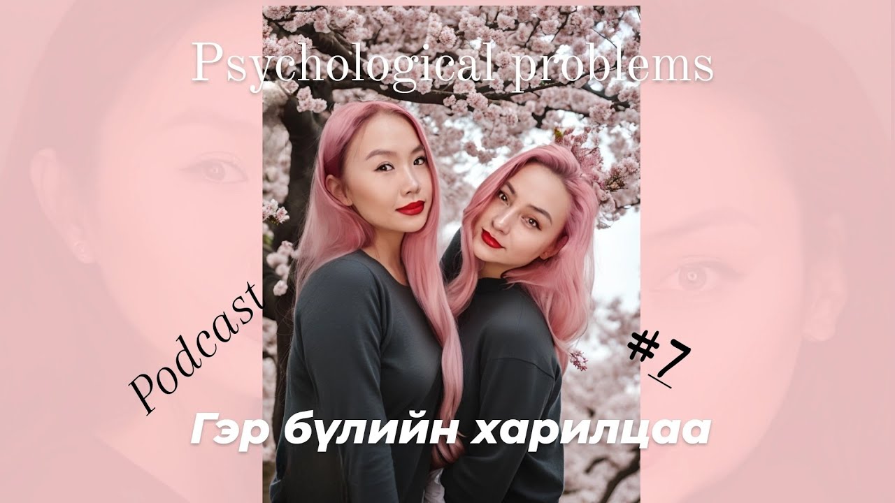 ГЭР БҮЛИЙН ХАРИЛЦАА Youtube