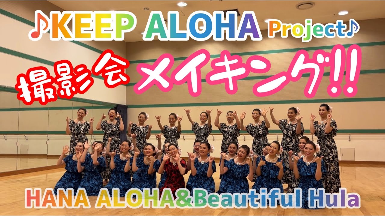 【メイキング】初メイキング!! KEEP ALOHA Project 撮影の舞台裏/ HANA ALOHA&Beautiful Hula編 ...