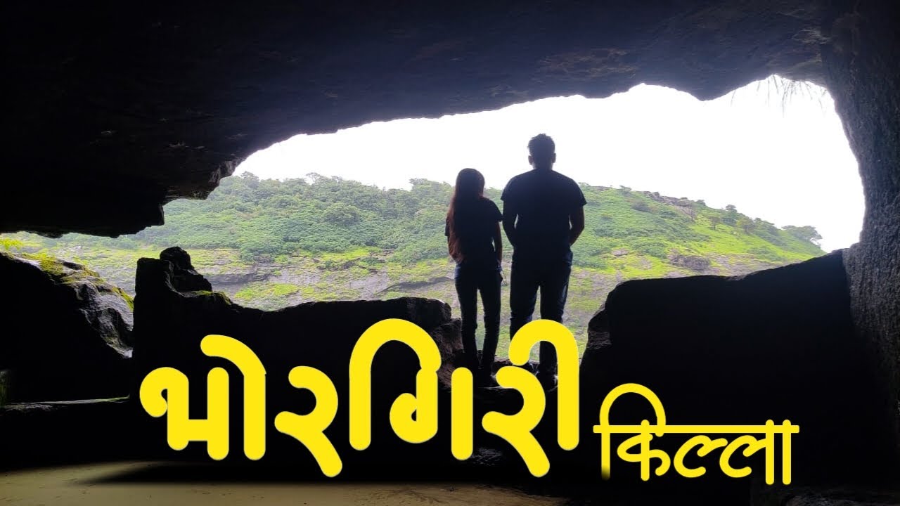 Bhorgiri fort | bhorgiri trek | भोरगिरी किल्ला | भोरगिरी - YouTube