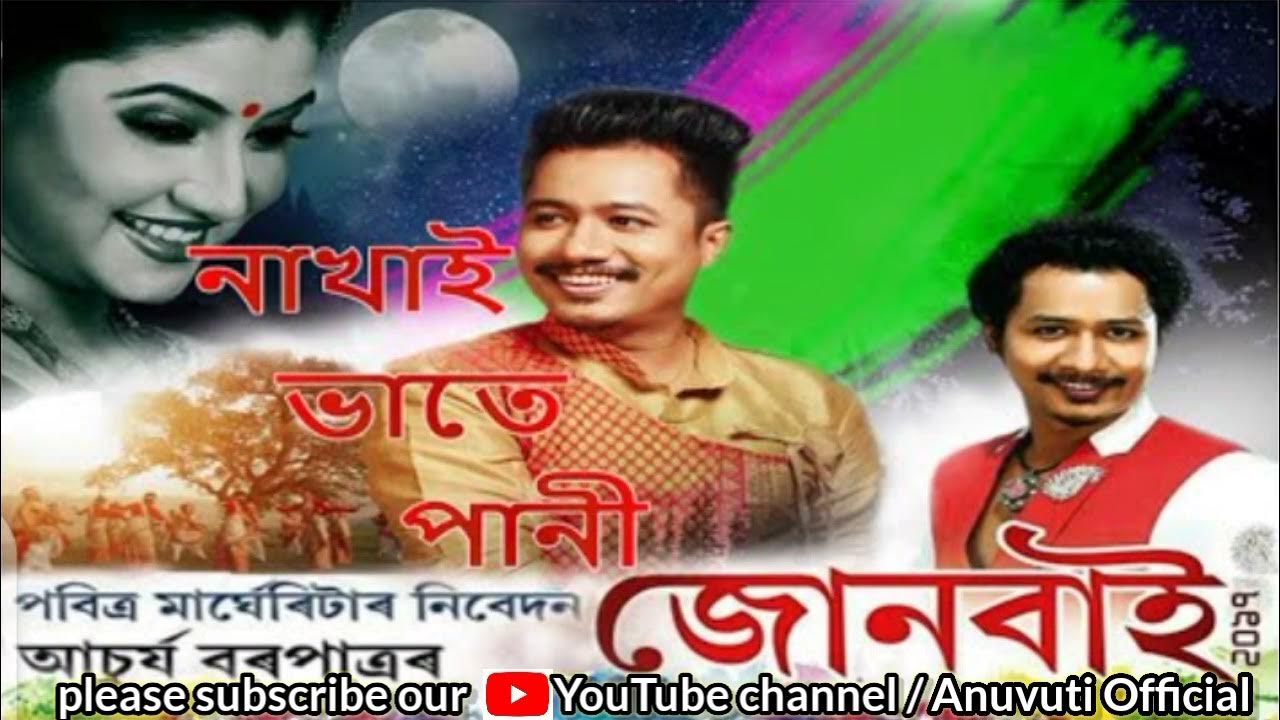 (Nakhai Vate Pani) ***Junbai ***Achurjya borpatra, Nilakshi neog, Assamese (Bihu)Song. - YouTube