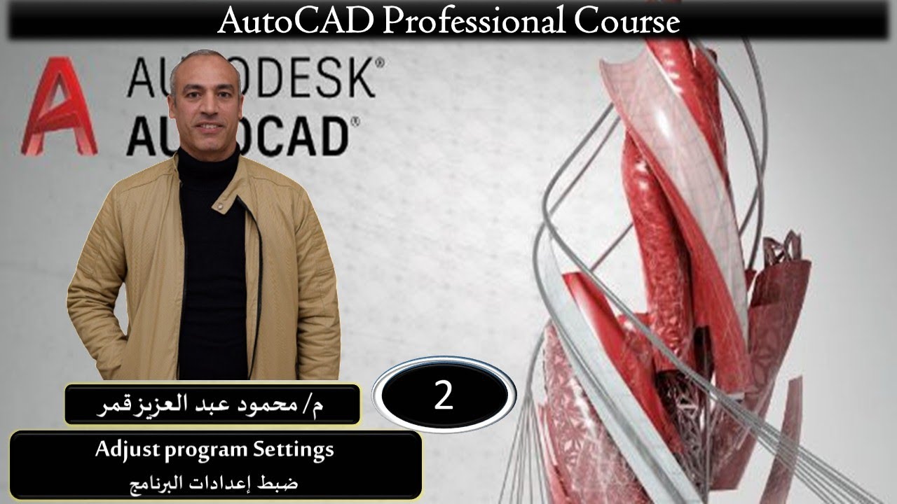 كورس تعليم اوتوكاد المحاضرة الثانية ضبط اعدادات البرنامج Adjust Program ...