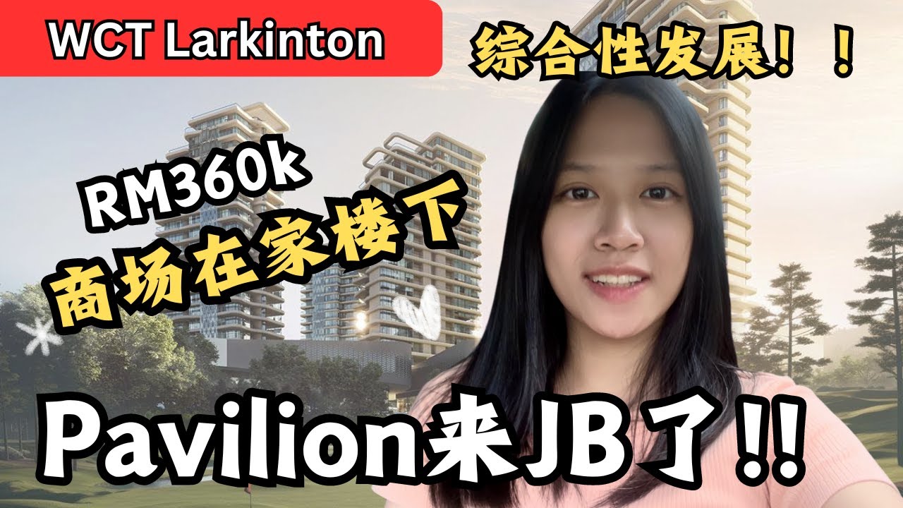 Pavilion竟然来JB了！商场在楼下！综合性发展！只需要RM360k？【WCT Larkinton】 - YouTube