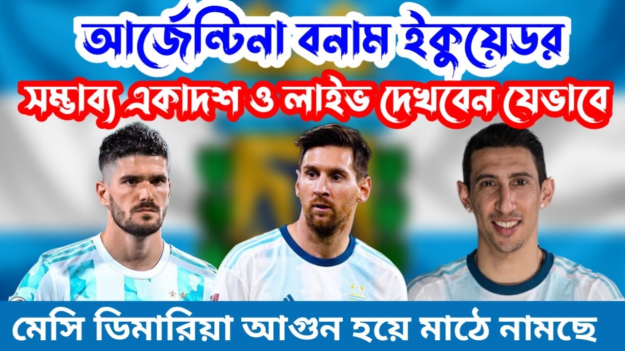 মেসি ডিমারিয়া আগুন হয়ে মাঠে নামছে আর্জেন্টিনা ইকুয়েডর ম্যাচে ...