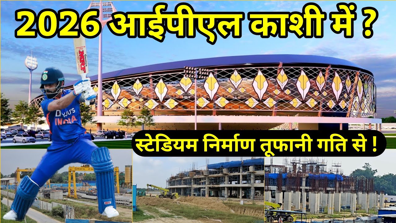 Varanasi New International Cricket Stadium Update | पैवेलियन निर्माण ने ...