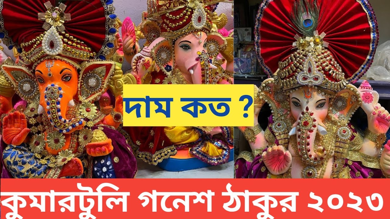 Ganesh Puja 2023 I Kumartuli Ganesh Thakur Price I Kumartuli Ganesh ...