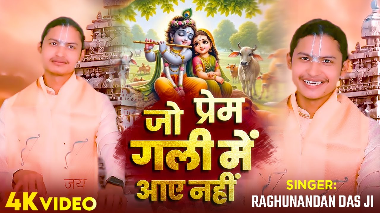 #Video | जो प्रेम गली में आए नहीं | #Raghunandan Das Ji का प्यारा कृष्ण ...