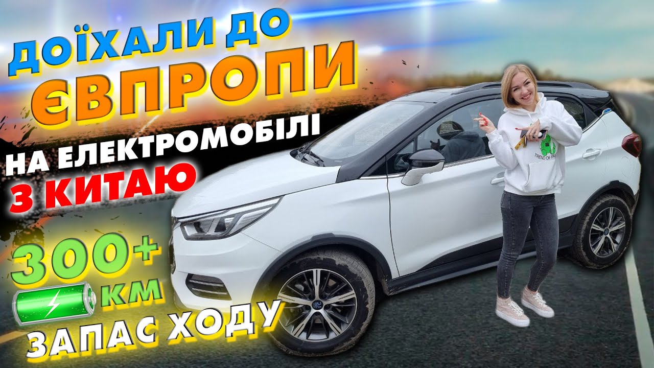 ДОЇХАЛИ ДО ЄВРОПИ на електромобілі! ЄВРОТУР на BYD EV360 CHADEMO. #1 - YouTube