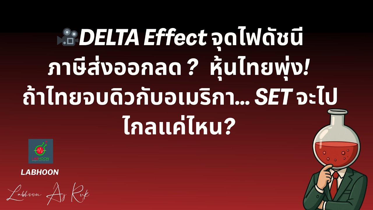DELTA Effect จุดไฟดัชนีภาษีส่งออกลด ? หุ้นไทยพุ่ง! ถ้าไทยจบดิวกับอเมริกา… SET จะไปไกลแค่ไหน ...