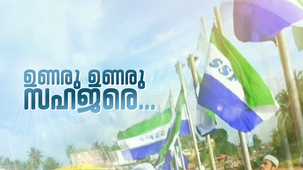 ഉണരു ഉണരു സഹജരെ.. | UNARU UNARU SAHAJARE | SSF SUPER SONGS | VIPLAVA ...