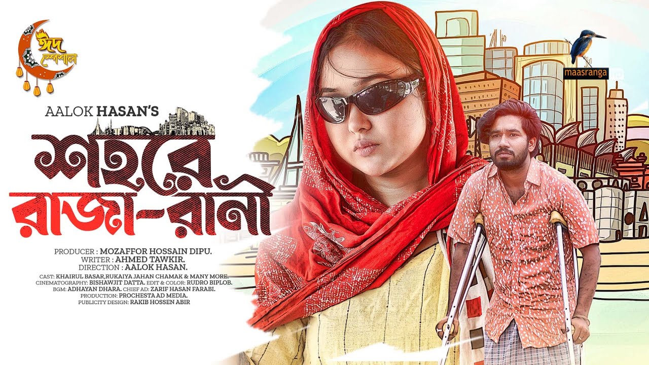 Shohore Raja Rani | শহরে রাজা রাণী | Khairul Basar, Chamak | Eid Natok 2023 | Bangla New Natok ...