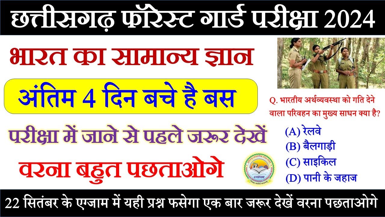 GK Question And Answer । CG Forest Guard Question Paper | CG Forest ...