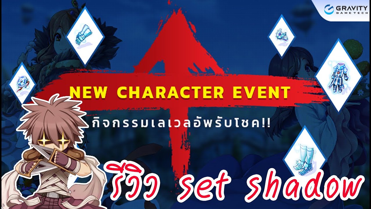 Ragnarok Gravity : ทดสอบ Set Shadow ที่แจกฟรี - YouTube