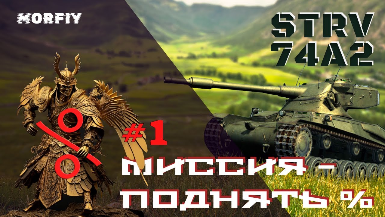 ⚡Срочно поднять % на strv 74a2 !⚡WoT | Tanks Blitz | Mofiy - YouTube
