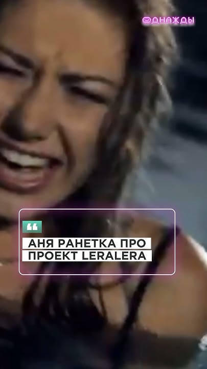Аня Ранетка про сольный проект Леры Козловой Leralera ранетки Shorts