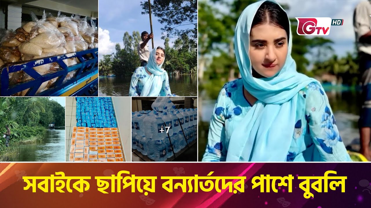 সবাইকে ছাপিয়ে বন্যার্তদের পাশে বুবলি | Shobnom Bubly | Beside the ...