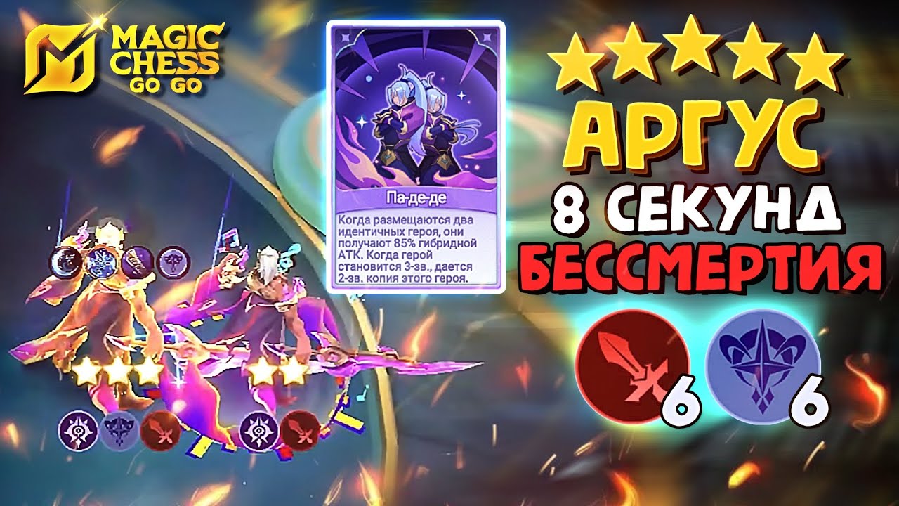 БЕССМЕРТНЫЙ АРГУС ПОД АСТРОСИЛОЙ в Magic Chess Go Go! Argus 3 star astropower pas de deux - YouTube