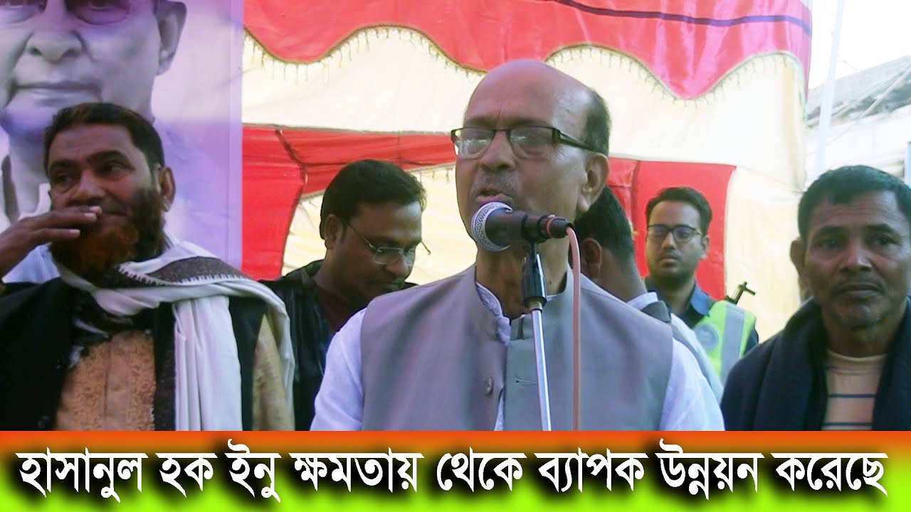 হাসানুল হক ইনু ক্ষমতায় থেকে ব্যাপক উন্নয়ন করেছে | Hasanul Haque Inu ...