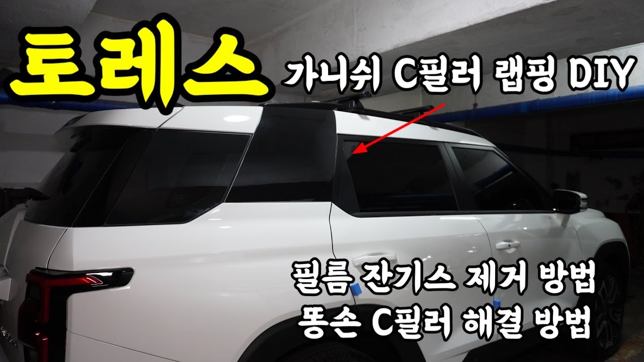 토레스 가니쉬 C필러 랩핑 DIY 투톤 랩핑 할필요가 있나? 요것도 이쁘네요 - YouTube