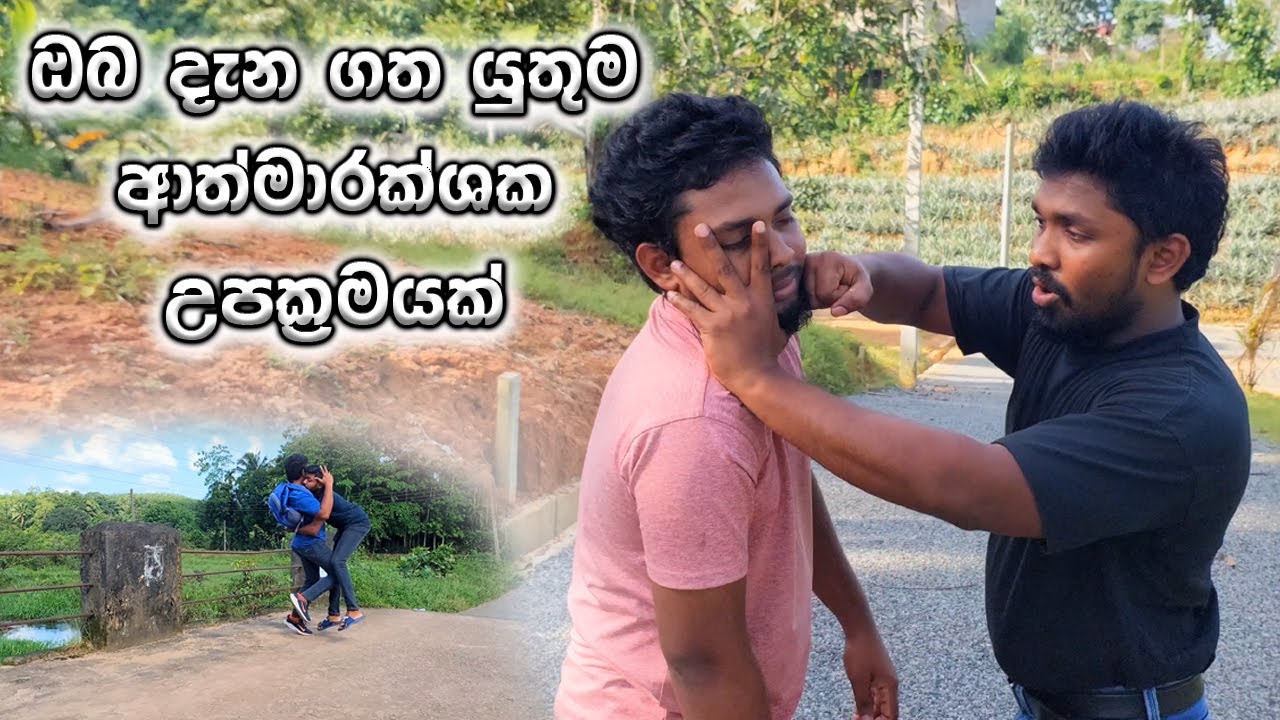 ඔබ දැනගත යුතුම ආත්මාරක්ෂක උපක්‍රමයක් | Body Choke Technique 03 | PST ...