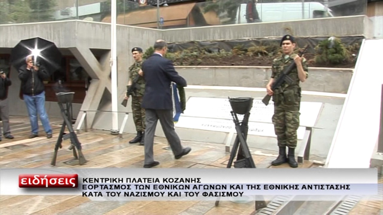 ΕΟΡΤΑΣΜΟΣ ΕΘΝΙΚΗ ΑΝΤΙΣΤΑΣΗ - YouTube