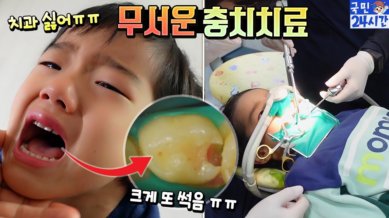 큰일났어요 국민이 어금니 또 썩었대요ㅠㅠ 마취 주사 무섭다 국민아 잘해줘ㅠㅠ 치과 병원 국민이 24시간 가족 일상 어린이 충치 치료 말이야와친구들 Youtube