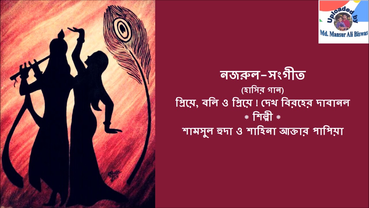 Priye Boli O Priye Dekh Biraher Dabanal : Nazrul-Sangeet : Shamsul Huda ...
