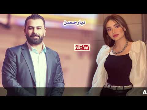 Diyar Hassan dawata mzerea 2020ديار حسن داواتا مزيريا نيو